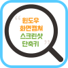 화면캡쳐 단축키 윈도우 스크린샷 하는 방법 4가지 네이버 블로그